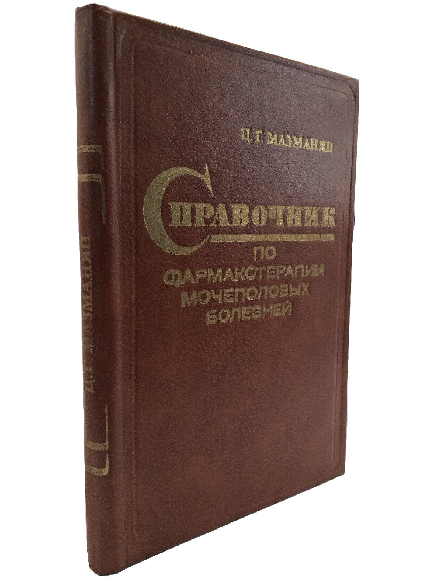 Справочник по фармакотерапии мочеполовых болезней. Мазманян Цолак Гегамович. Медицина. 1985. Твердый переплет. 231 стр