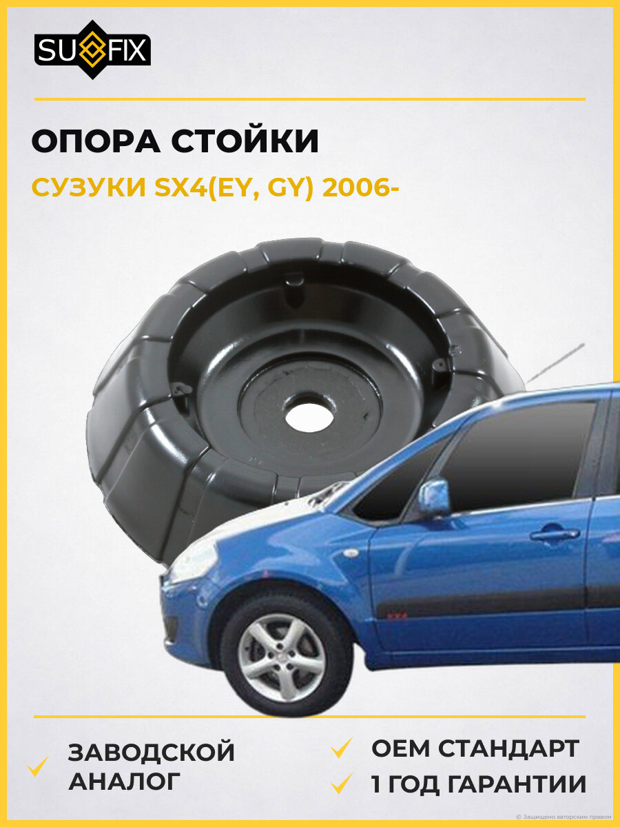 Опора стойки передняя SUFIX FM1081 Сузуки SX4 Suzuki SX4 EY 2006