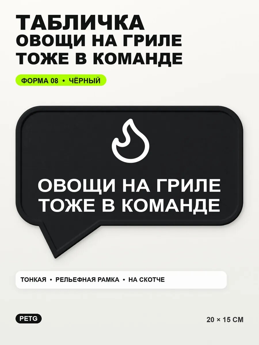 Табличка «Овощи на гриле тоже в команде» 20×15 см, черная, PETG