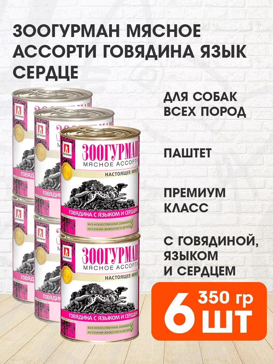 Корм влажный Зоогурман Мясное Ассорти для взрослых собак, говядина, язык и сердце, 350 г 6 шт