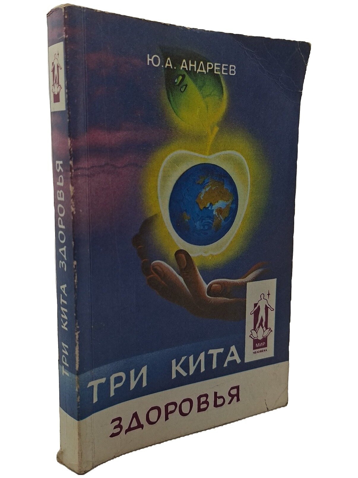 Три кита здоровья. Андреев Юрий Андреевич. Респекс. 1994. Мягкая обложка. 382 стр