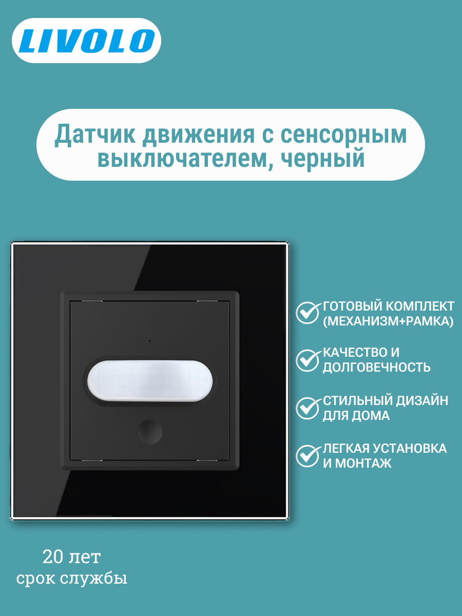 Выключатель с датчиком движения, 1 пост, черный, Livolo Original, комплект умное управление светом без прикосновений VL-C701RG-12