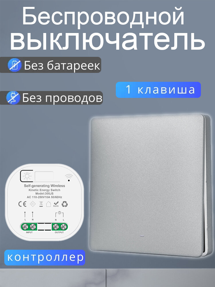 Беспроводной выключатель Кинетический выключатель серый Комплект одноклавишный + RF433 Контроллер