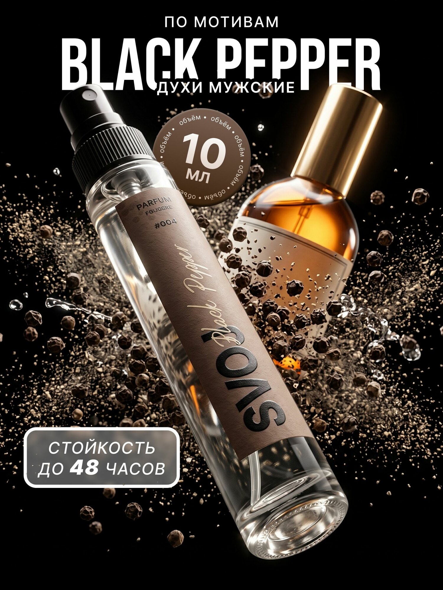 Духи стойкие Black Pepper 10 мл