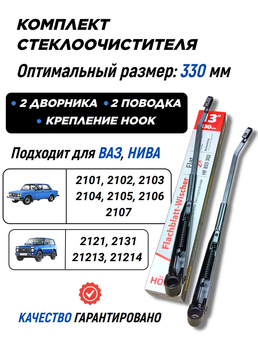 Рычаги стеклоочистителя + дворники HOFER 330 мм для ВАЗ 2107, Нива 21214, 21213.