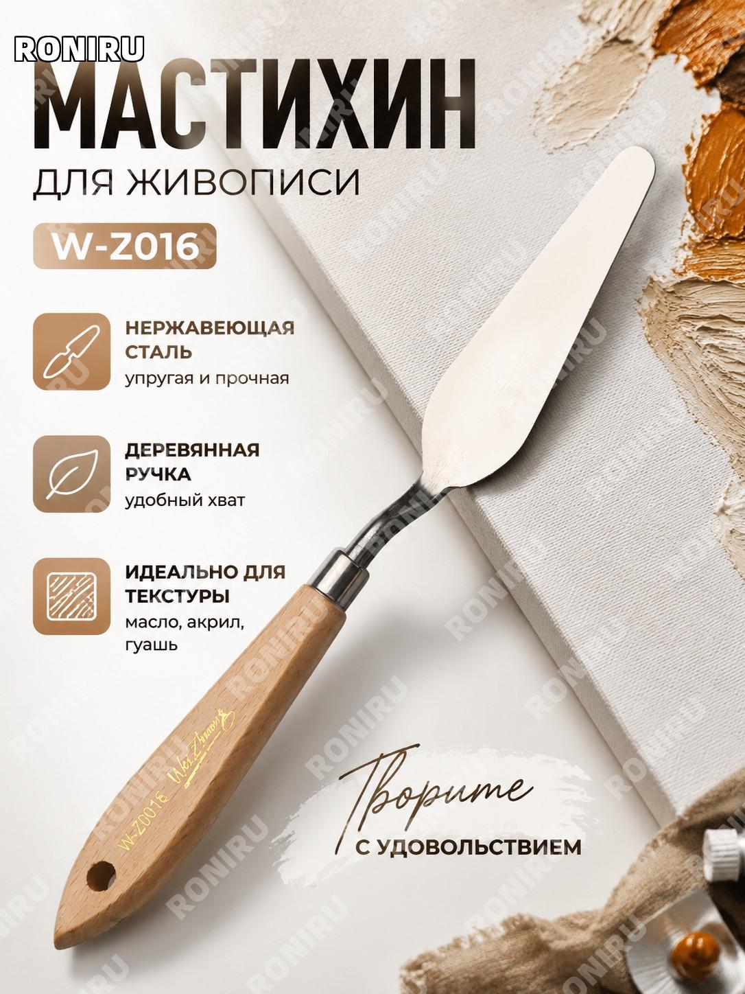 Мастихин для живописи W-Z016, деревянный инструмент для масла акрила и гуаши, художественная лопатка из бука ручной
