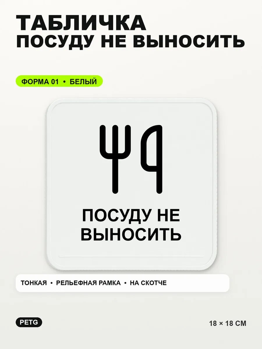 Табличка «Посуду не выносить» 18×18 см, PETG, белая, белый, на двустороннем скотче
