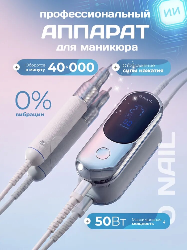 Аппарат для маникюра профессиональный