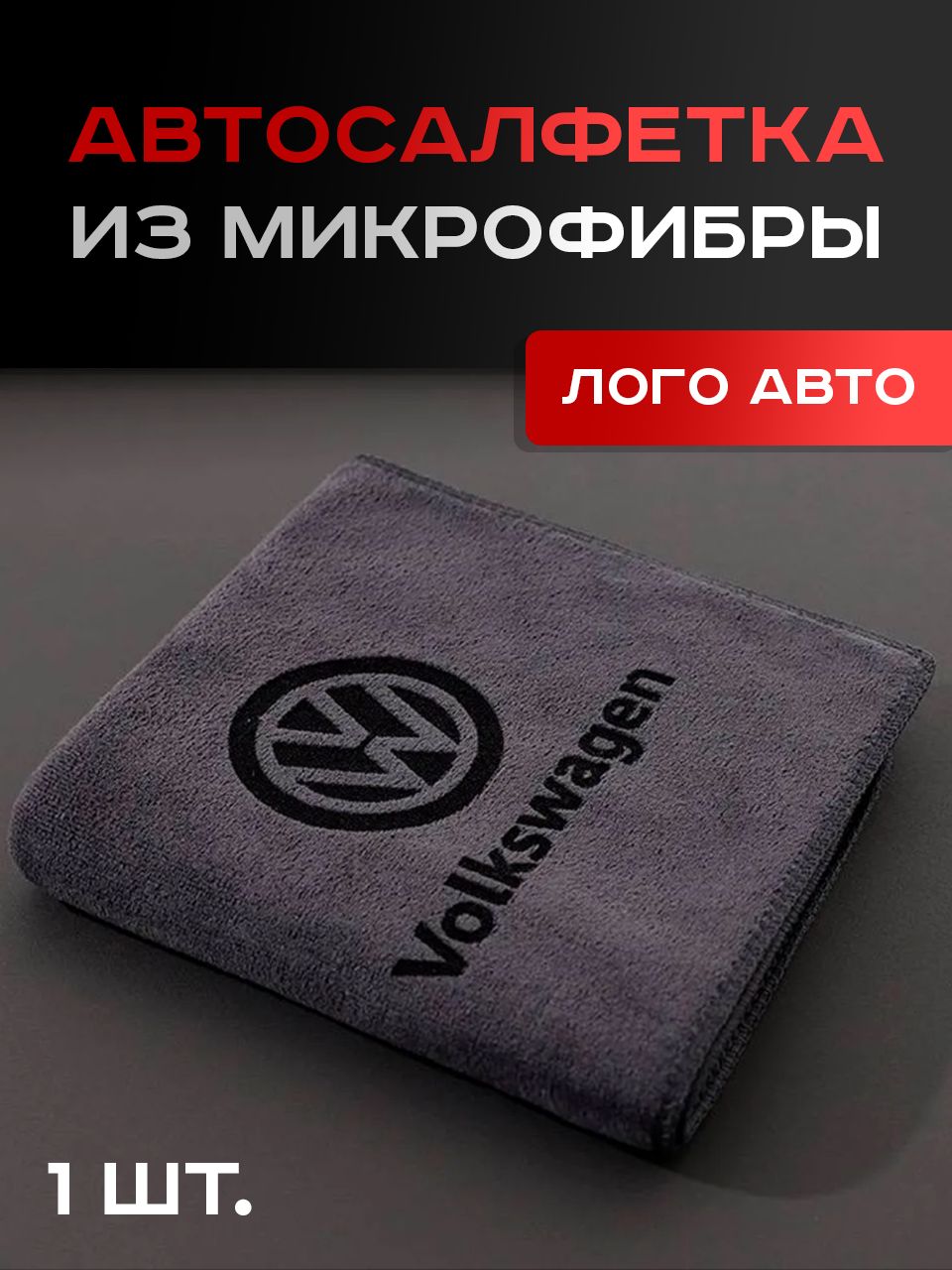 Volkswagen / Автосалфетка / из Микрофибры