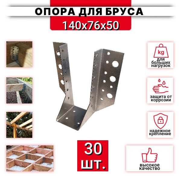 Опора бруса 76х140х50, 30 шт.