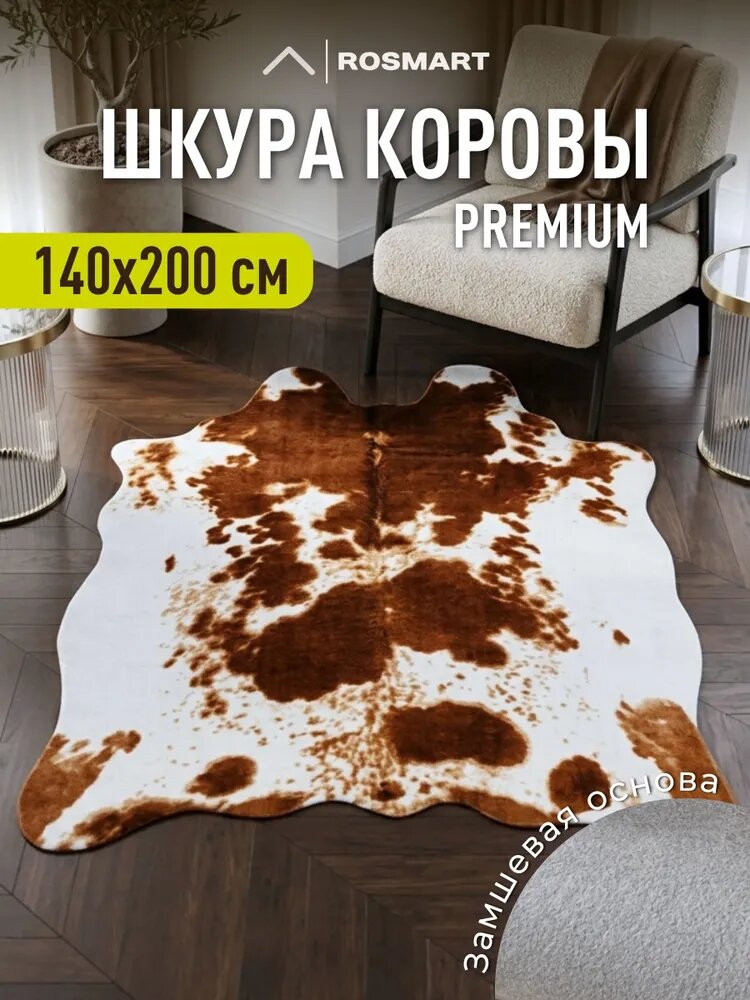 Шкура бразильской коровы искусственная 140*200см