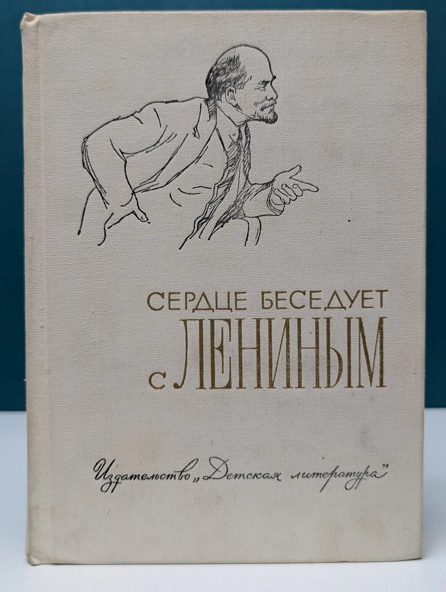 Сердце беседует с Лениным Сборник 1972