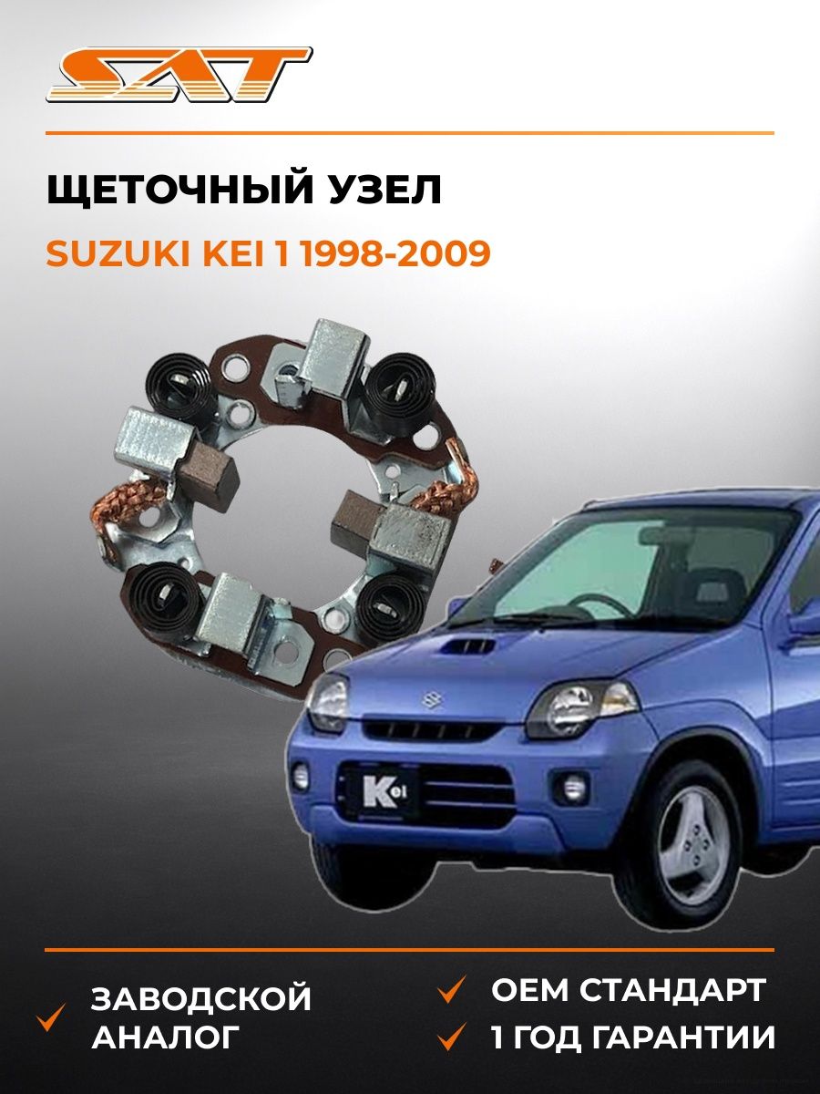 Щеточный узел SAT ST2814070020 Сузуки Kei Suzuki Kei 1998-2009