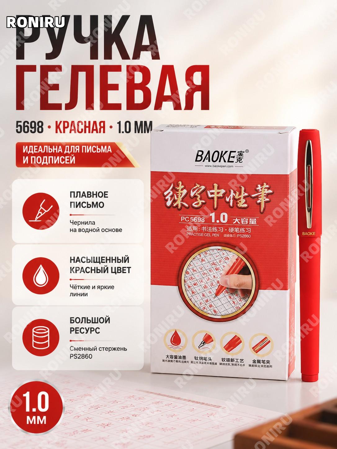 Ручка Baoke 5698 красная 1.0 мм, гелевая ручка с чернилами, деловая шариковая ручка для подписи для офиса и дома