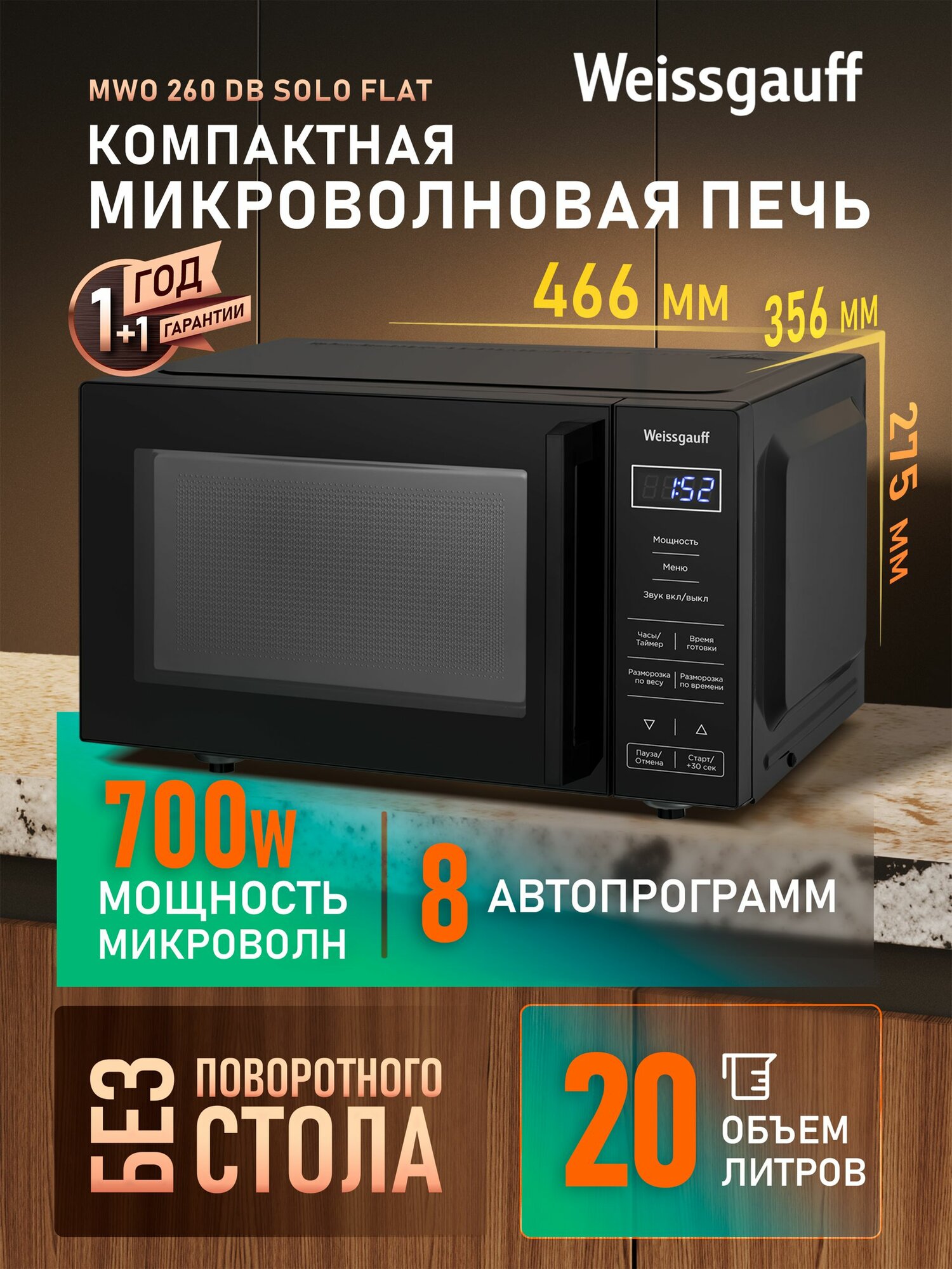 Микроволновая печь Weissgauff MWO-260 DB Solo Flat, Объём 20 л, Мощность 700 Вт, Авто-меню на 8 программ, 11 уровней мощности, Без поворотного стола, Таймер, Функция разморозки, Дисплей