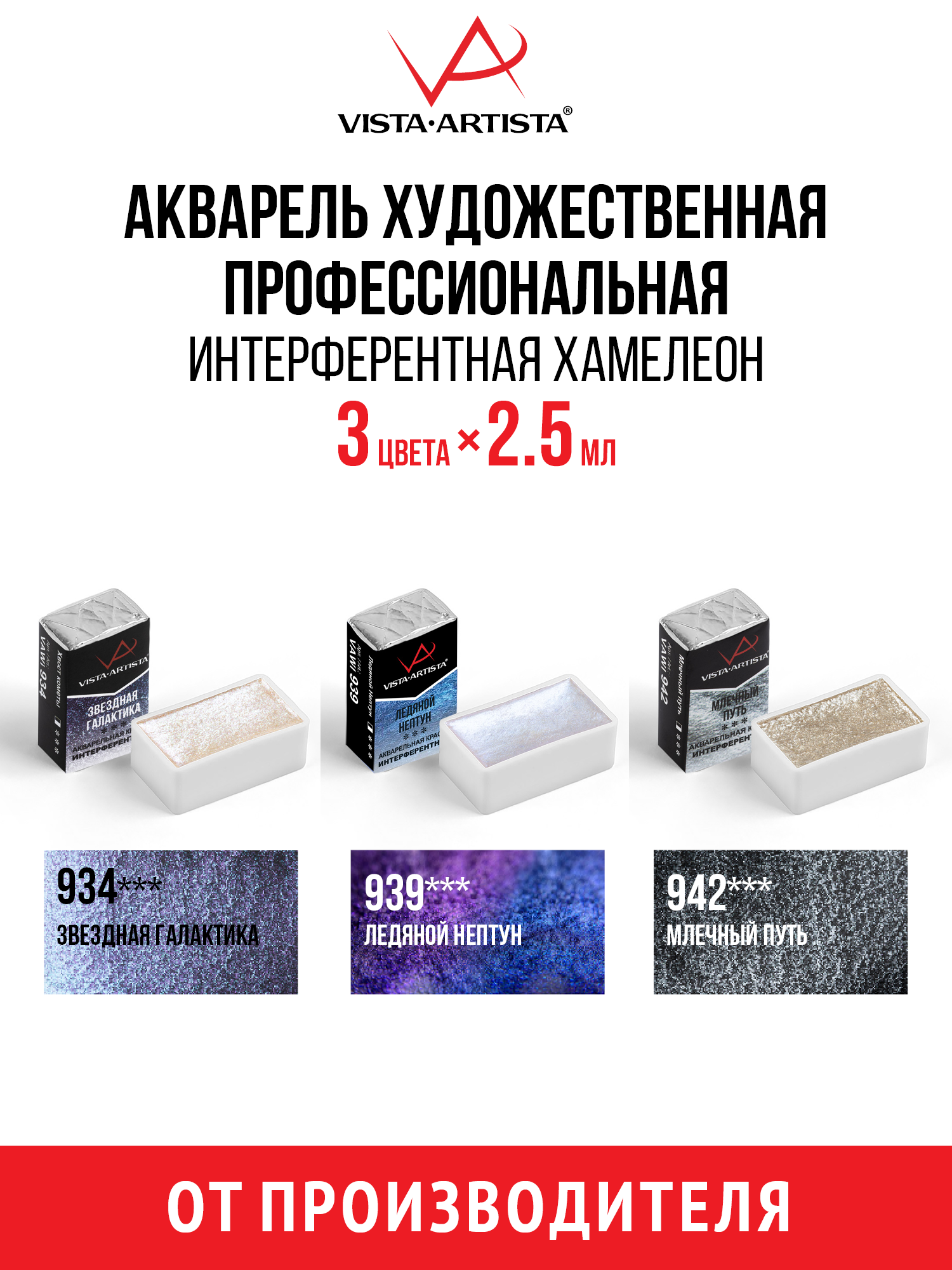 Набор интерферентной акварели в кюветах 3 цвета "VISTA-ARTISTA" VAWIS-03 №01 (934, 939, 942)