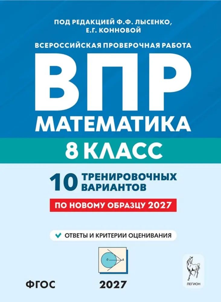 ВПР Лысенко Ф. Ф. Математика 8 кл. 10 вариантов "Легион"