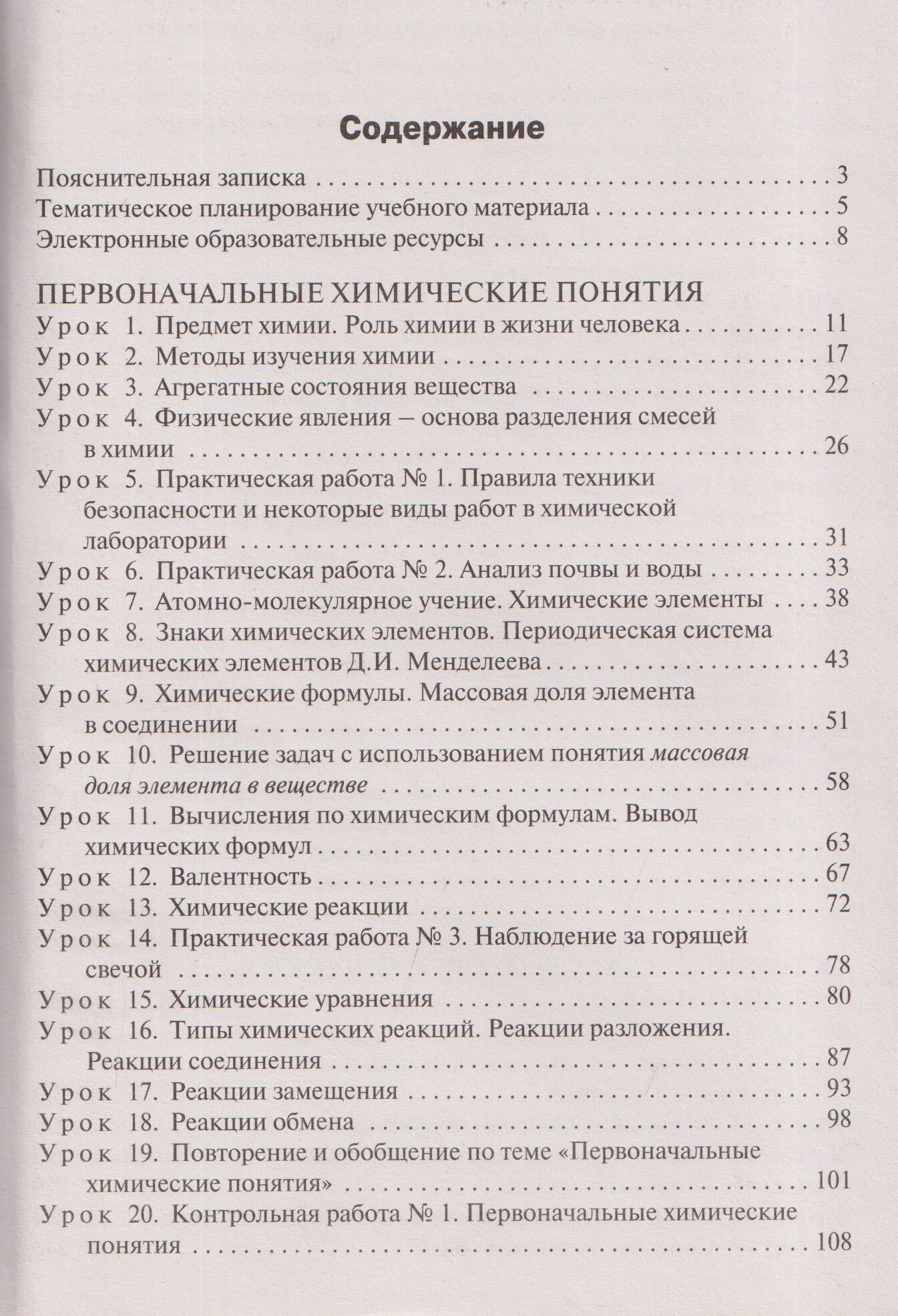 Поурочные разработки по химии. 8 класс. К УМК О. С. Габриеляна. Пособие для учителя