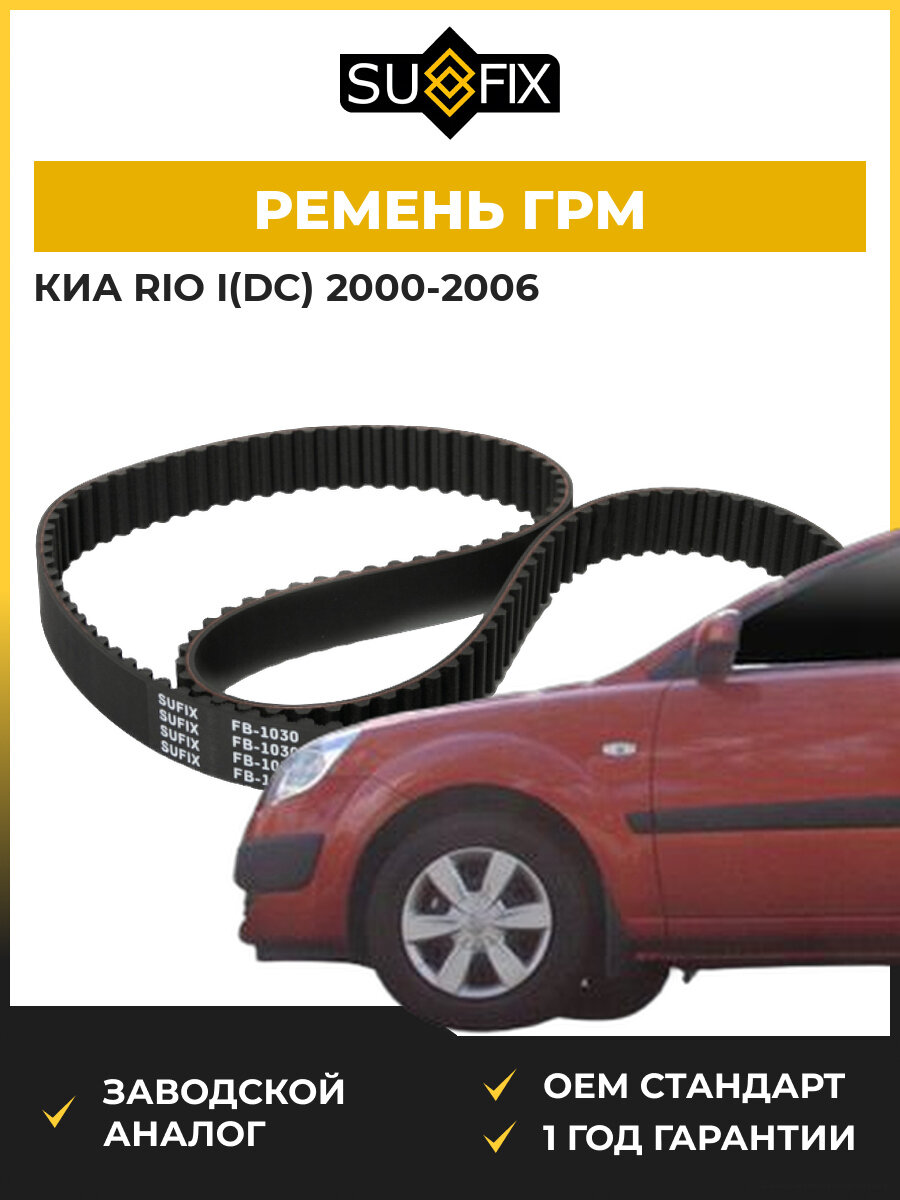 Ремень ГРМ SUFIX FB1030 Киа Рио I KIA Rio I DC 2000-2006