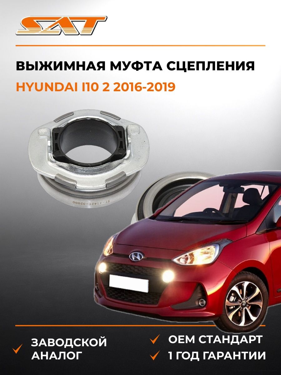 Выжимная муфта сцепления SAT ST4142132000 Хендай i10 2 Hyundai i10 2 2016-2019
