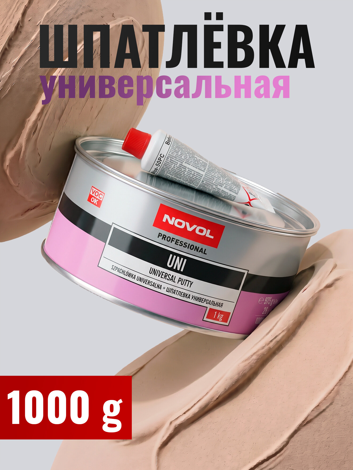 Шпатлевка автомобильная NOVOL UNI 1,0кг, новол универсальная
