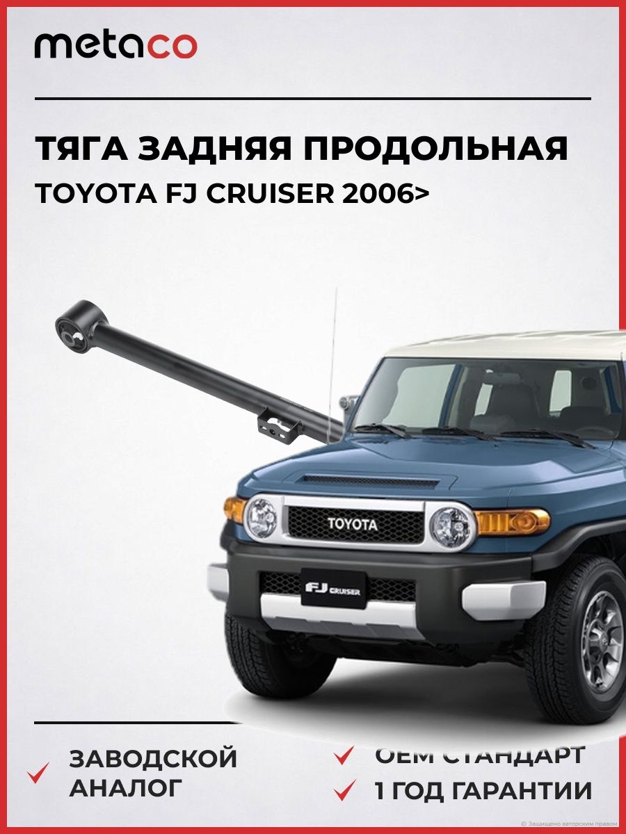 Тяга задняя продольная METACO 4400117 Тойота FJ Крузер Toyota FJ Cruiser 2006-