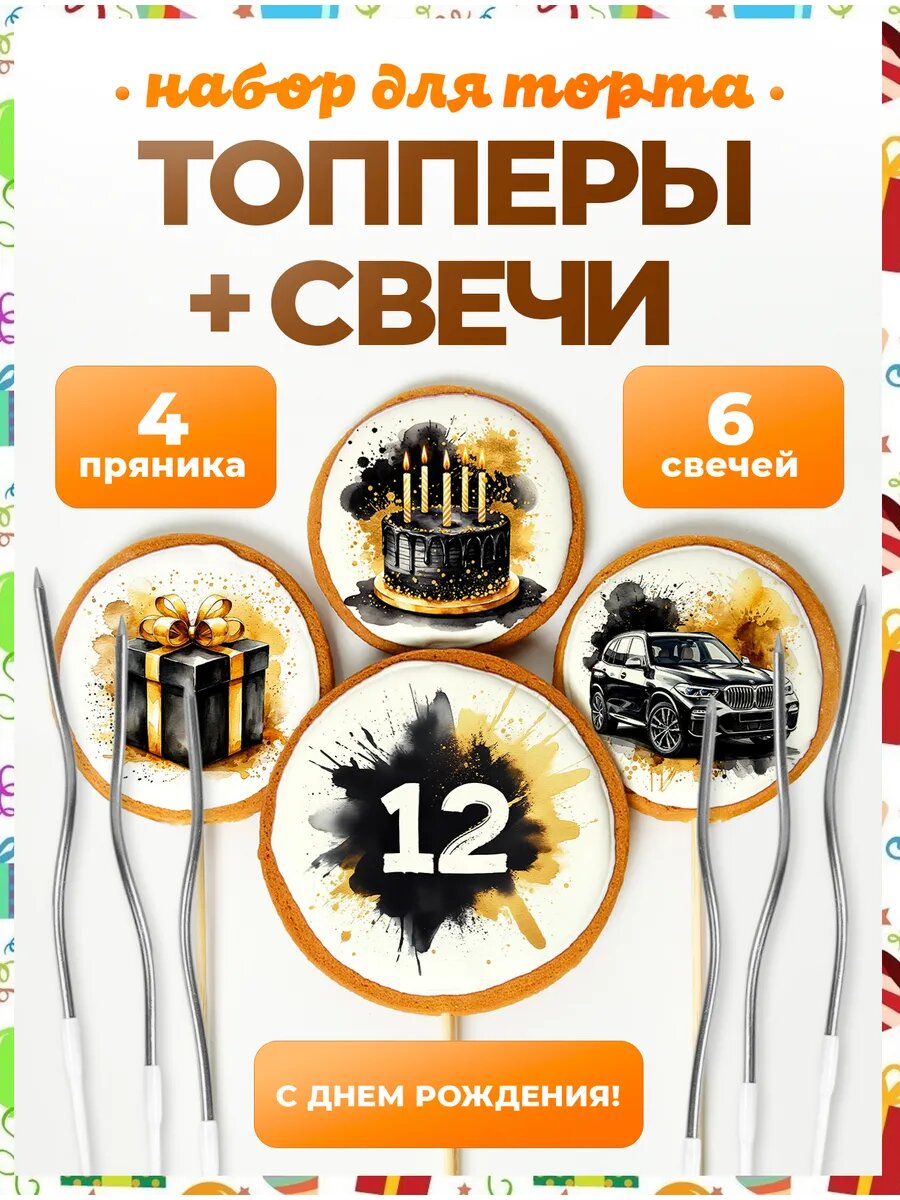 Топпер на торт. Цифра 12. 4 шт + свечи серебро