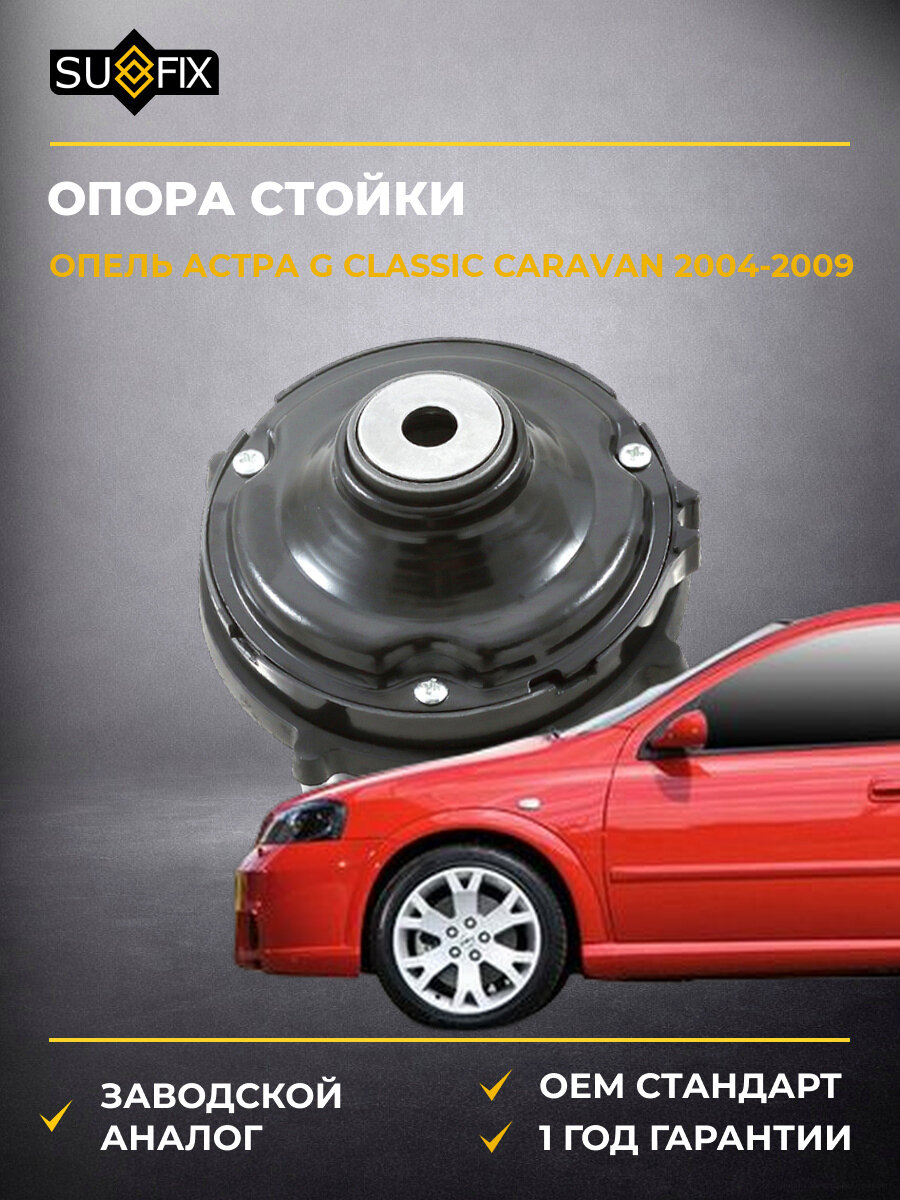 Опора стойки передняя SUFIX FM1298 Опель Астра G Классик Караван Opel Astra G Classic Caravan F35 2004-2009