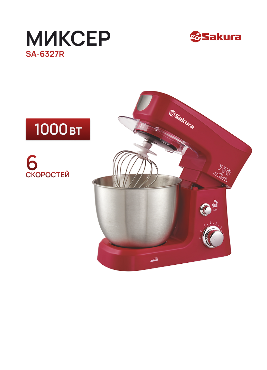 Миксер планетарный SAKURA SA-6327R красный, 1000 Вт, скоростей 6, чаша: металл 3,5 л