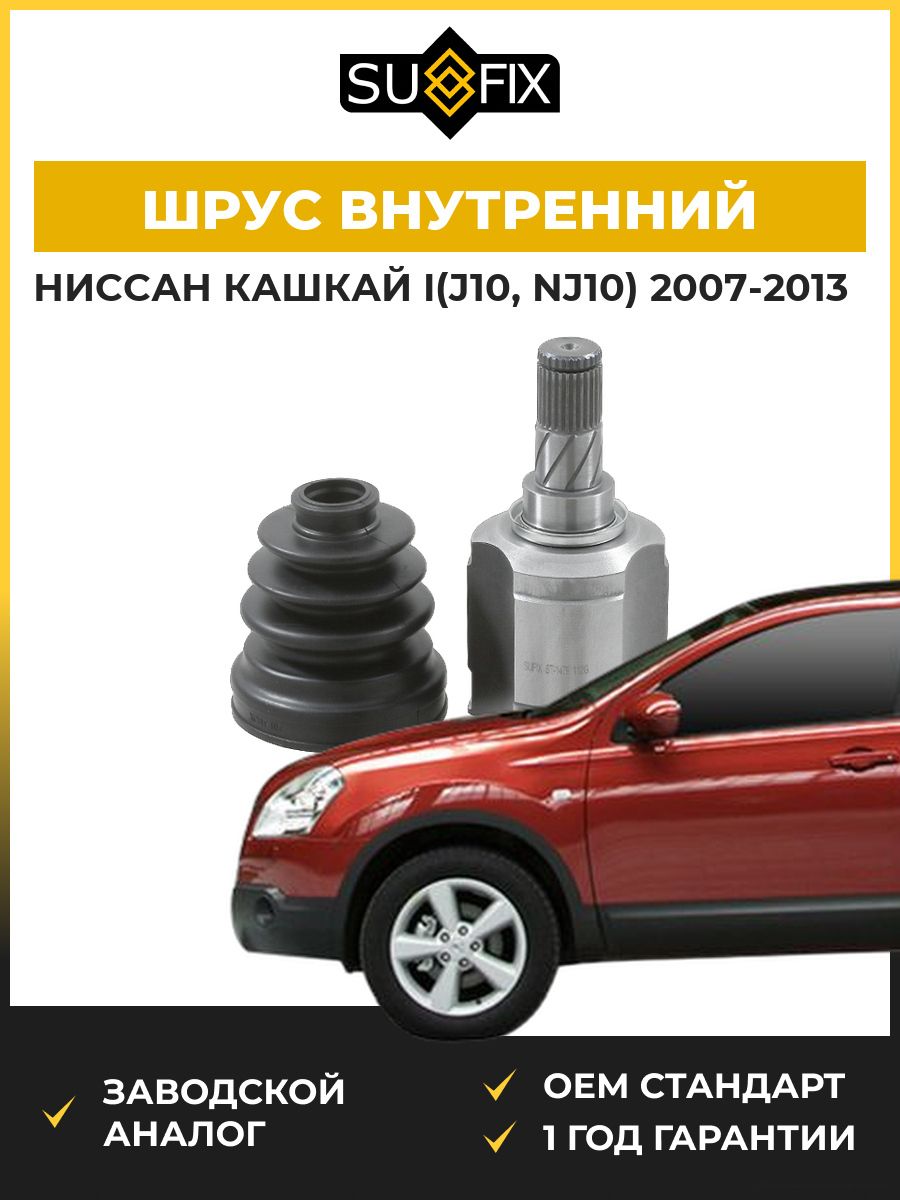 ШРУС внутренний передний левый SUFIX ST1479 Ниссан Кашкай I Nissan Qashqai I J10 2007-2013