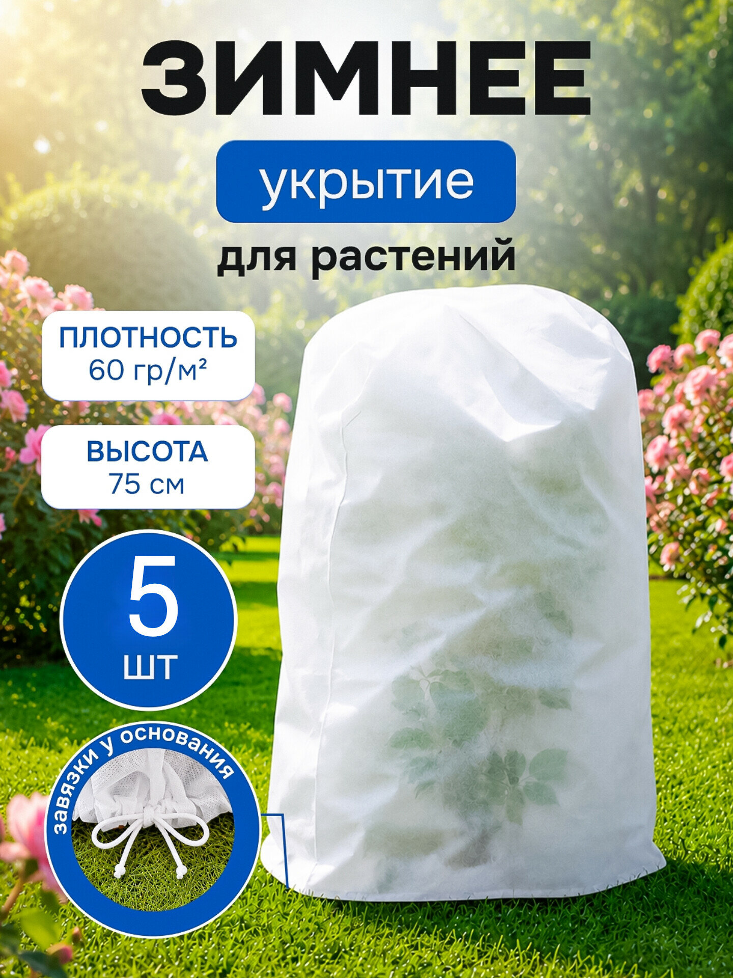 Зимнее укрытие для растений, чехол для укрытия растений на зиму на завязках, спанбонд, чехлы 75 см по 5 шт