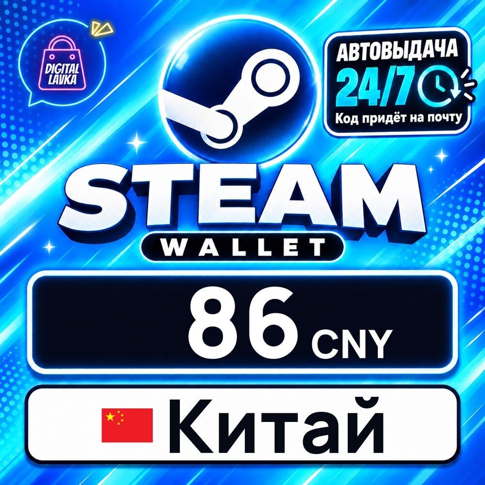 Steam Wallet Китай · CNY 86 — карта оплаты, цифровой код пополнения счёта, моментальная доставка