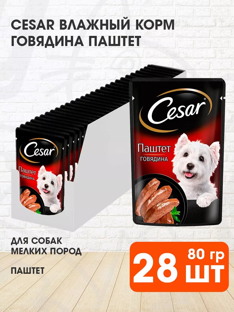 Корм влажный Cesar для взрослых собак мелких пород, паштет, говядина, 80 г 28 шт
