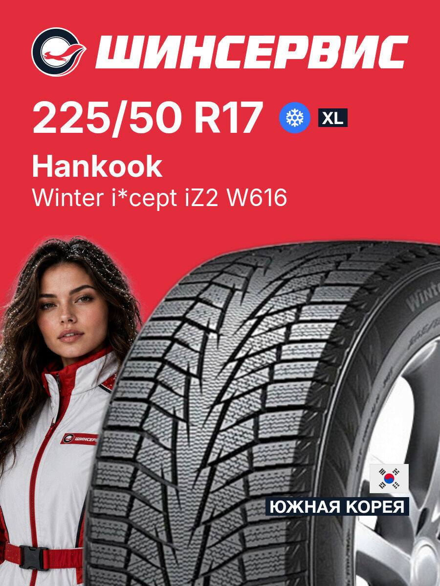 Зимняя нешипованная шина Hankook Winter i*cept iZ2 W616 225/50 R17 98 T, зимняя автомобильная резина