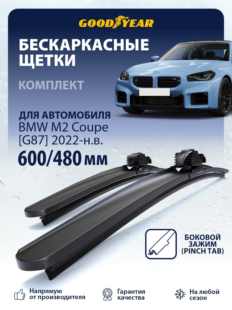 Дворники Bmw M2 Coupe [G87] (БМВ M2 Coupe G87) 2022-н. в, Щетки стеклоочистителя Goodyear