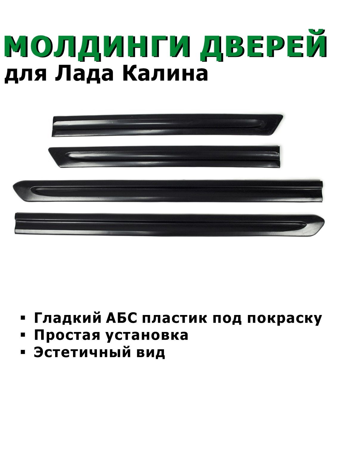 Молдинги двери для Лада Калина, комплект / Накладки на двери