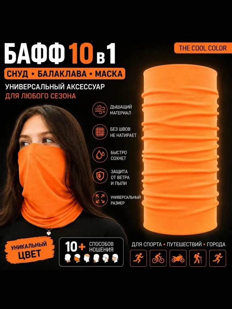 Бафф для взрослых и детей