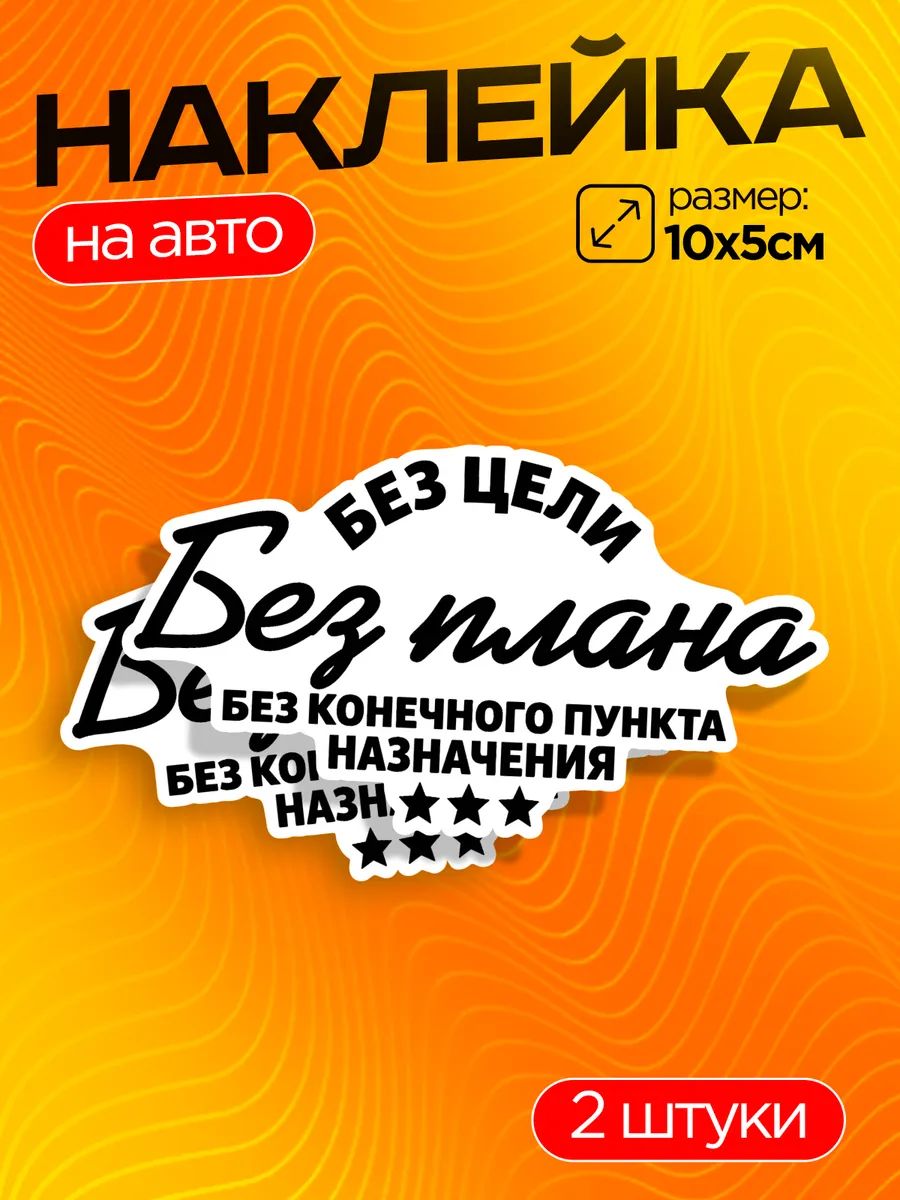 Виниловые наклейки на авто на стекло без цели без плана