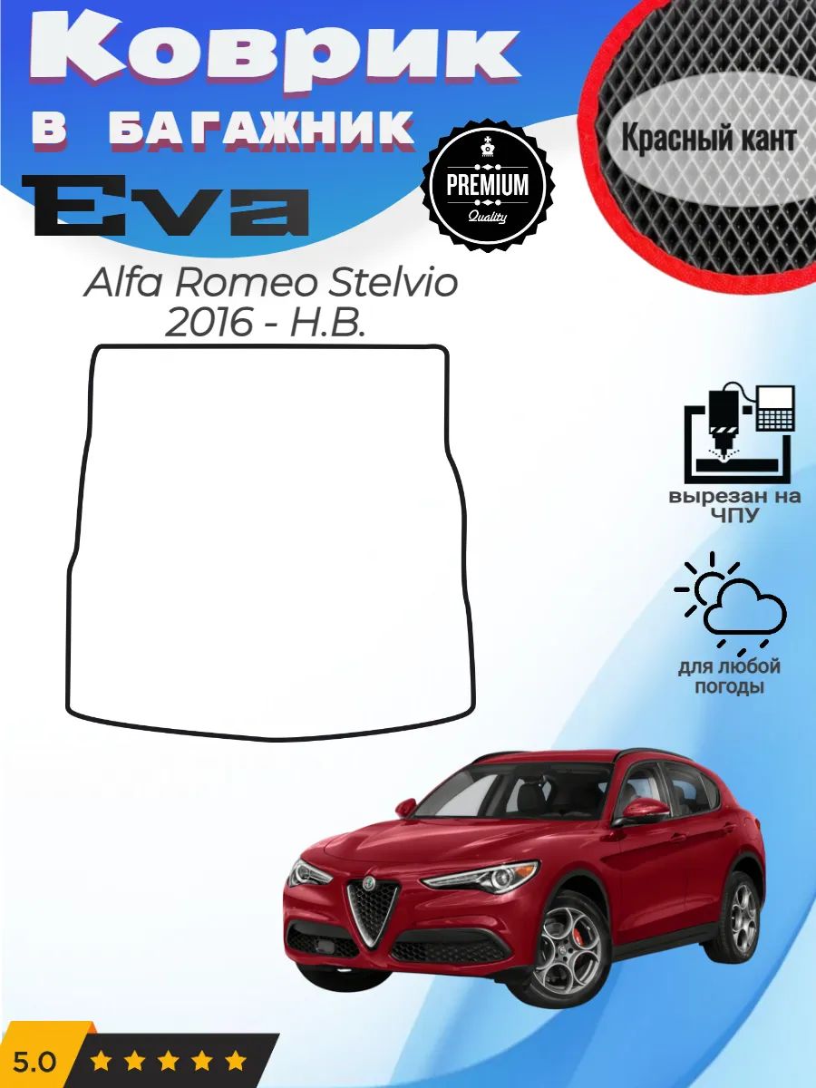 EVA коврик в багажник Alfa Romeo Stelvio Альфа Ромео Стелвио