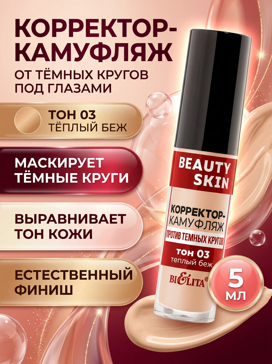 Корректор-камуфляж консилер против темных кругов Бьюти скин, тон 03 теплый беж 5мл, Белита