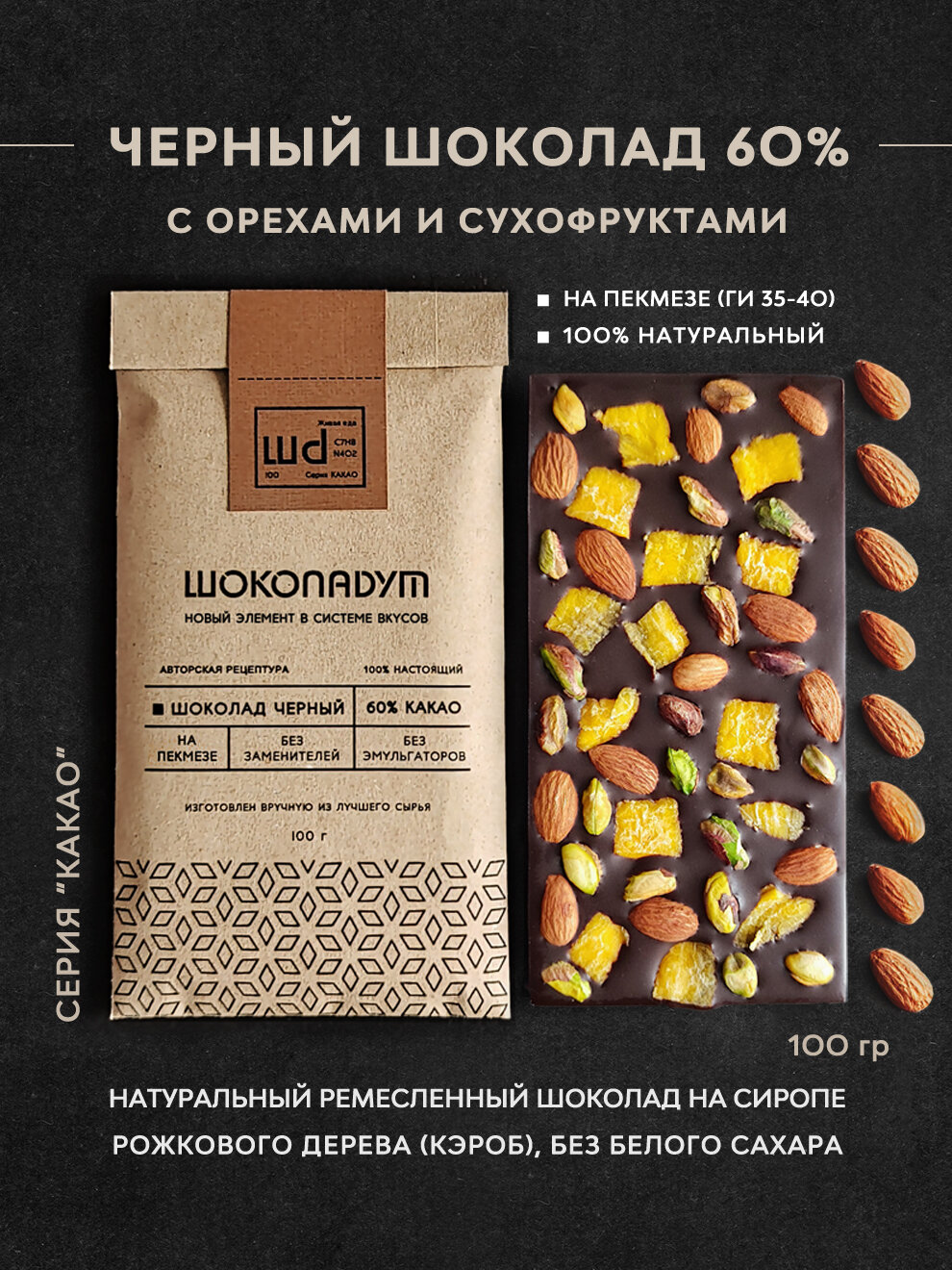 Чёрный шоколад 60% с орехами и сухофруктами, без белого сахара 100 гр