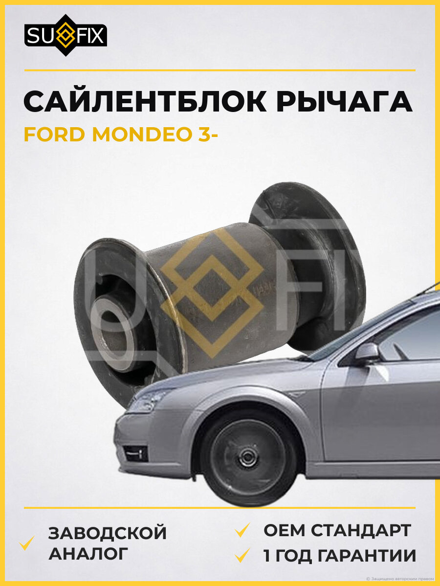 Сайлентблок рычага SUFIX SL2033 Форд Мондео 3 FORD MONDEO 3