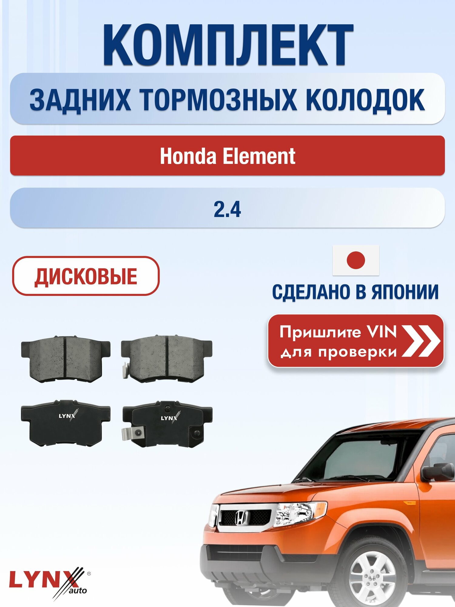 Комплект задних дисковых тормозных колодок на Honda Element 2.4 (K24A4) / 2002-2011 / Хонда Элемент ВD-3401 LYNXauto