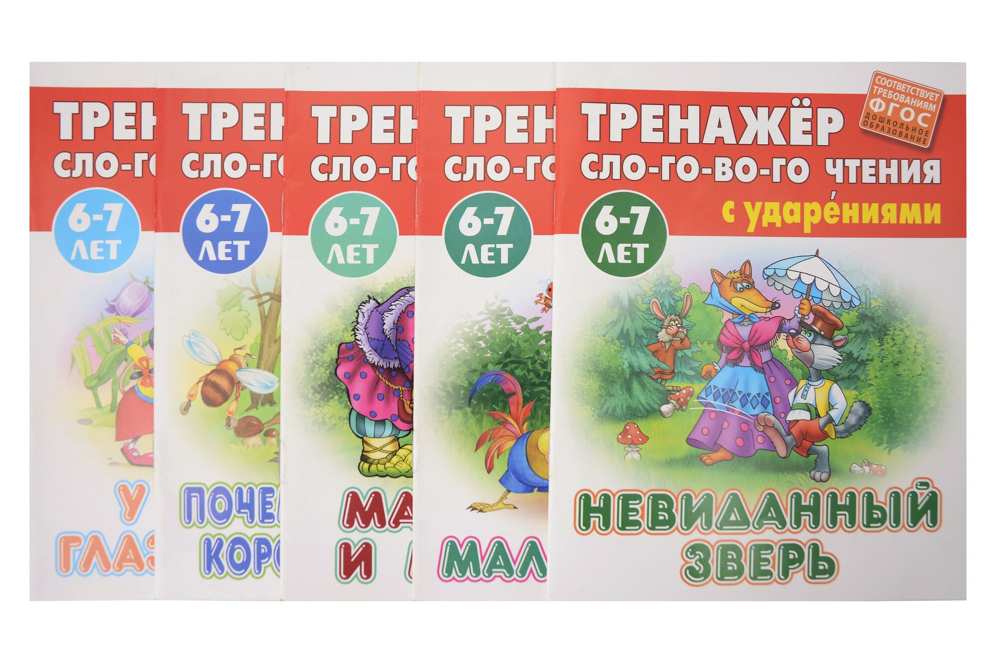 Тренажёр слогового чтения с ударениями для детей 6-7 лет. Комплект первоклассника № 50 из 5-ти книг (универсальный)