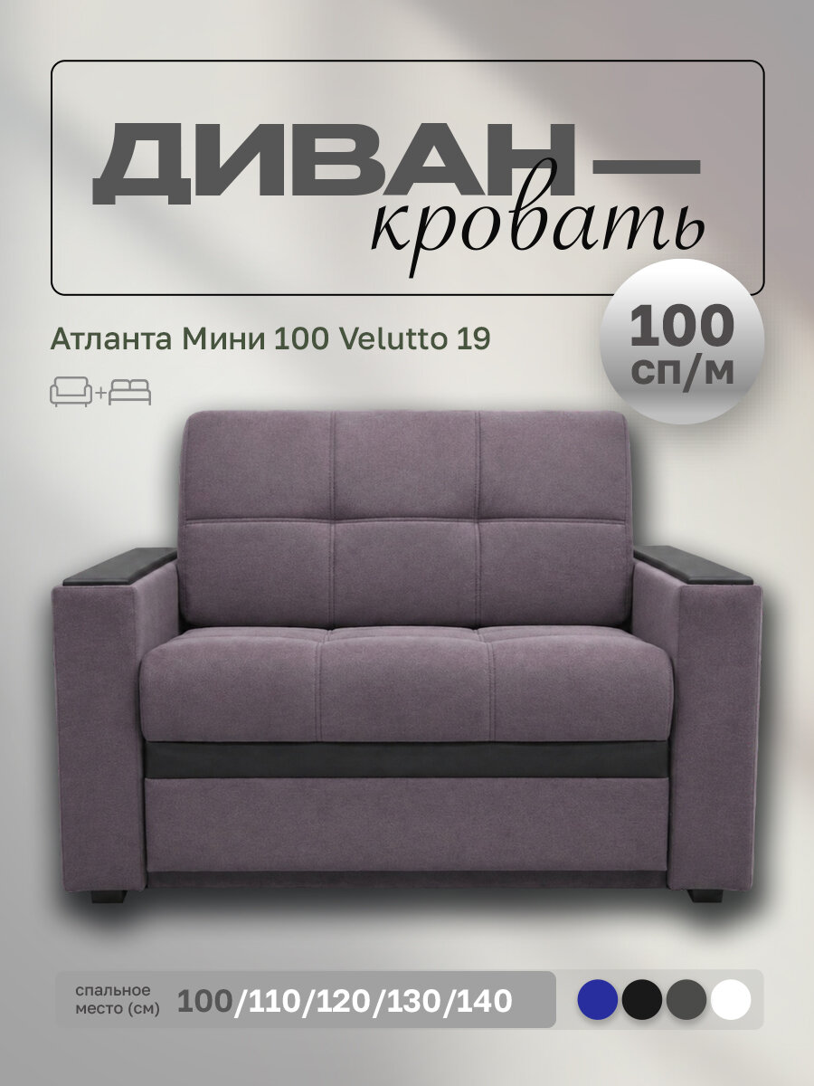 Прямой диван Атланта Мини 100 Velutto 19, выкатной, 127х91х88 см, с ящиком для белья