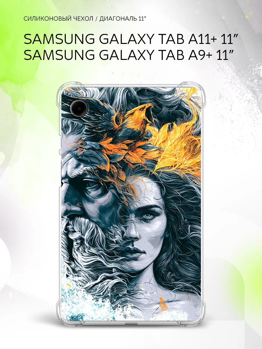 Чехол на Samsung Galaxy Tab A11+/Tab A9+ 11”, защита углов, накладка, с принтом