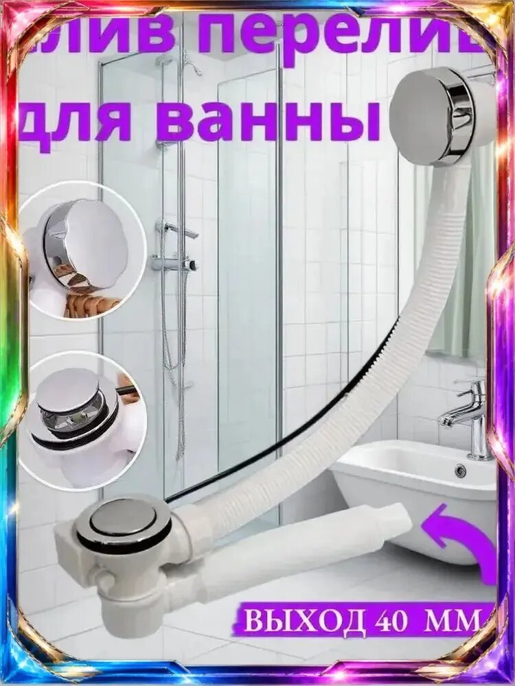 Слив перелив для ванны . Сифон для ванны полуавтомат с переливом с низким компактным сливом (выход гофры 40 мм).