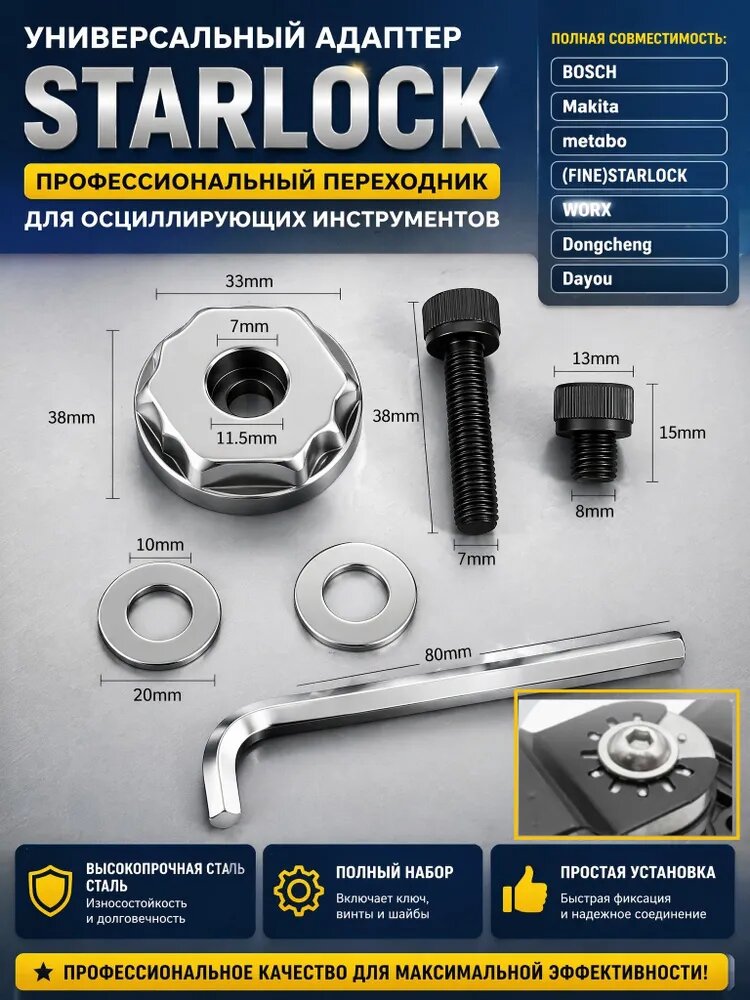 Набор насадок для реноватора/Интерфейсный адаптер Starlock