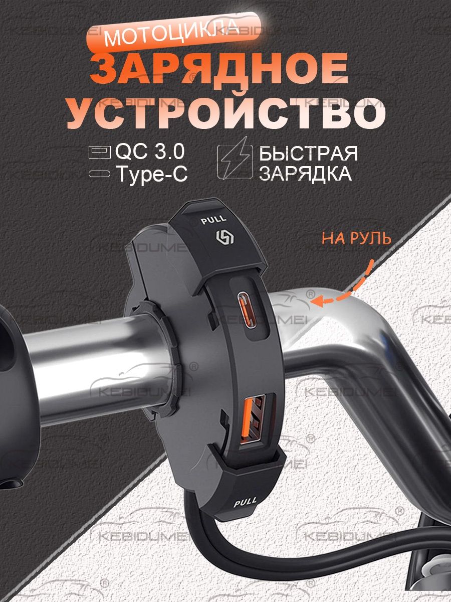 Зарядное устройство на руль для мотоцикла USB + Type-C ; Быстрая зарядка для телефона на мотоцикл