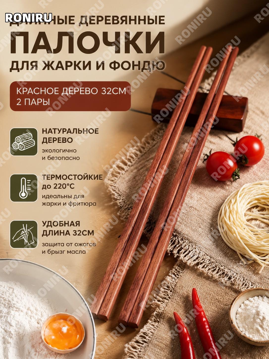 Масляные палочки для жарки 32 см, 2 пары из красного сандалового дерева, деревянные длинные кухонные палочки дома